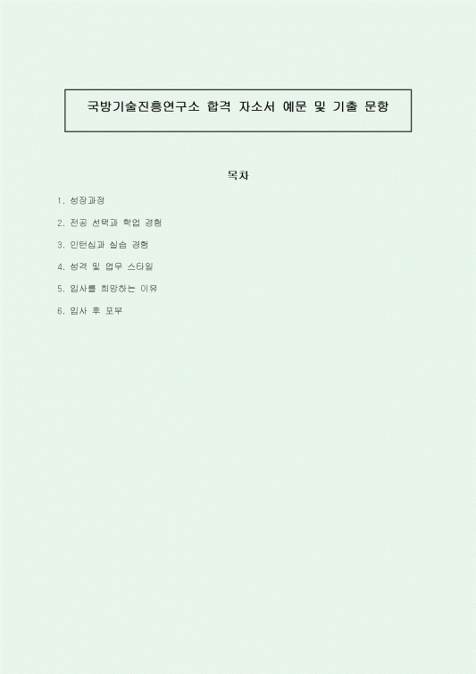 국방기술진흥연구소 합격 자소서 예문 및 기출 문항
