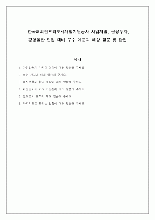 한국해외인프라도시개발지원공사 사업개발, 금융투자, 경영일반 면접 대비 우수 예문과 예상 질문 및 답변
