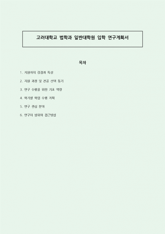 고려대학교 법학과 일반대학원 입학 연구계획서