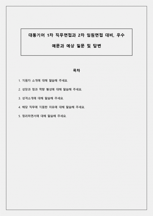 대동기어 1차 직무면접과 2차 임원면접 대비, 우수 예문과 예상 질문 및 답변