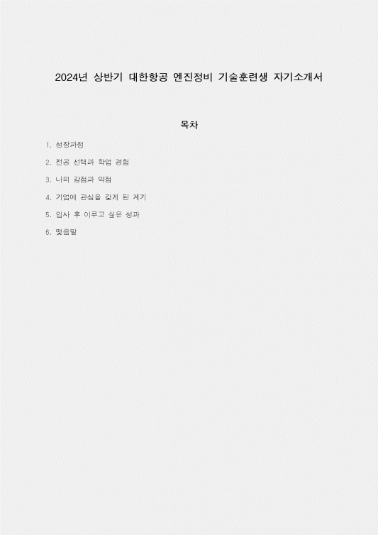 2024년 상반기 대한항공 엔진정비 기술훈련생 자기소개서