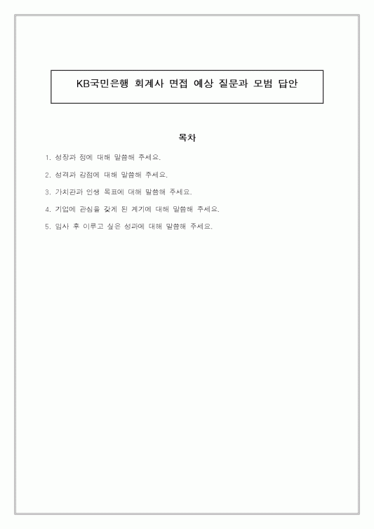 KB국민은행 회계사 면접 예상 질문과 모범 답안