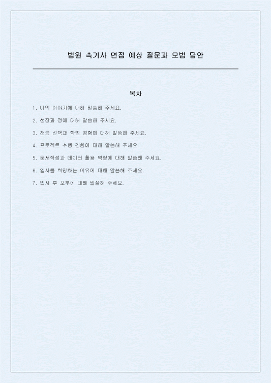 법원 속기사 면접 예상 질문과 모범 답안