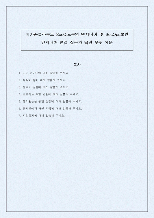 메가존클라우드 SecOps운영 엔지니어 및 SecOps보안 엔지니어 면접 질문과 답변 우수 예문