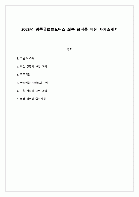 2025년 광주글로벌모터스 최종 합격을 위한 자기소개서