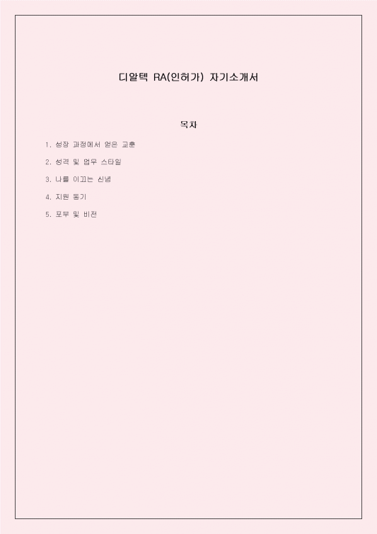 디알텍 RA(인허가) 자기소개서