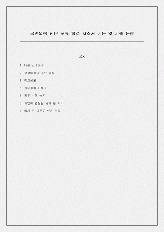 국민의힘 인턴 서류 합격 자소서 예문 및 기출 문항