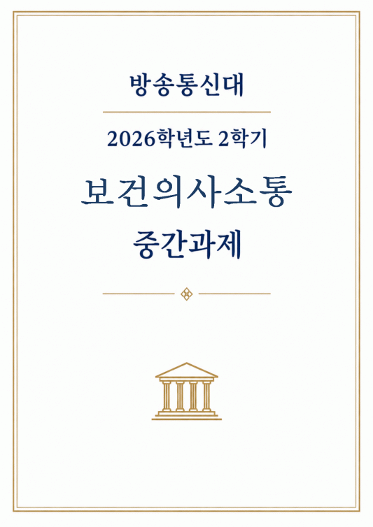보건의사소통 2026학년도 2학기 중간] 운동 실천을 위한 개인 맞춤형 의사소통 전략