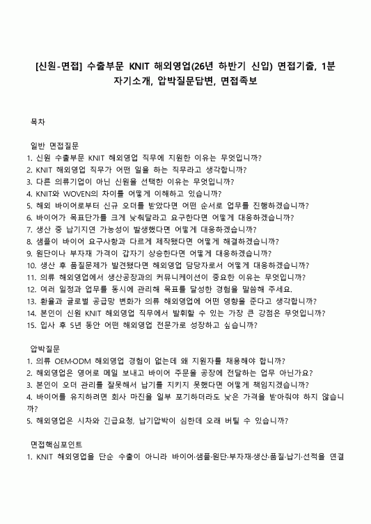 [신원-면접] 수출부문 KNIT 해외영업(26년 하반기 신입) 면접기출, 1분 자기소개, 압박질문답변, 면접족보