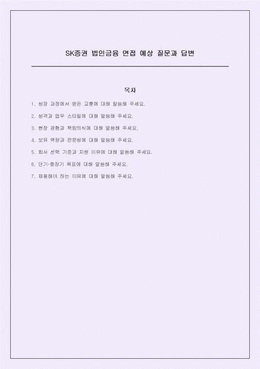 SK증권 법인금융 면접 예상 질문과 답변