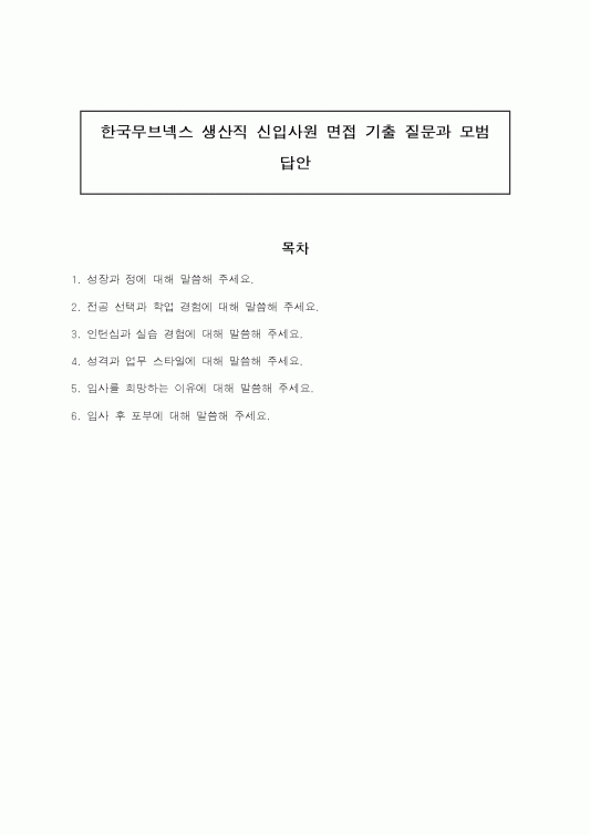 한국무브넥스 생산직 신입사원 면접 기출 질문과 모범 답안