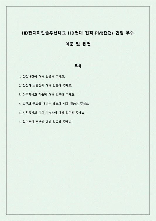 HD현대마린솔루션테크 HD현대 견적_PM(전전) 면접 우수 예문 및 답변