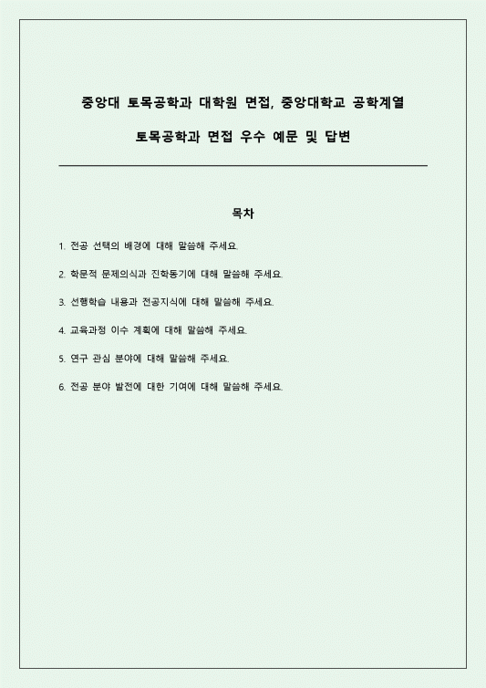 중앙대 토목공학과 대학원 면접, 중앙대학교 공학계열 토목공학과 면접 우수 예문 및 답변