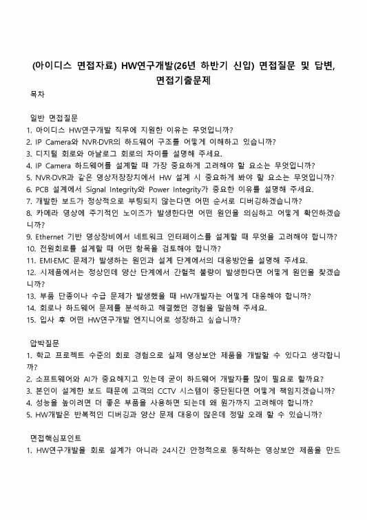 (아이디스 면접자료) HW연구개발(26년 하반기 신입) 면접질문 및 답변, 면접기출문제