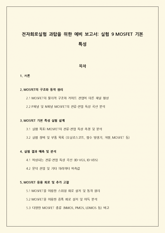 전자회로실험 과탑을 위한 예비 보고서: 실험 9 MOSFET 기본 특성