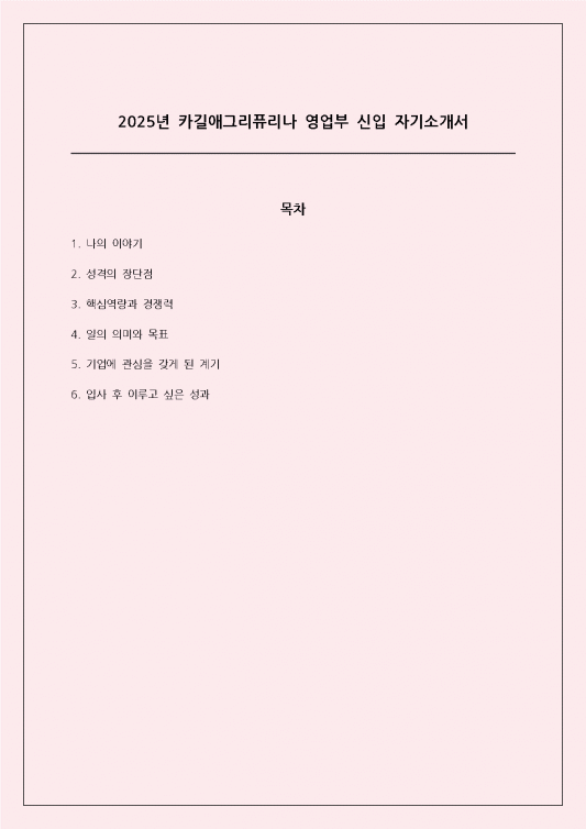2025년 카길애그리퓨리나 영업부 신입 자기소개서