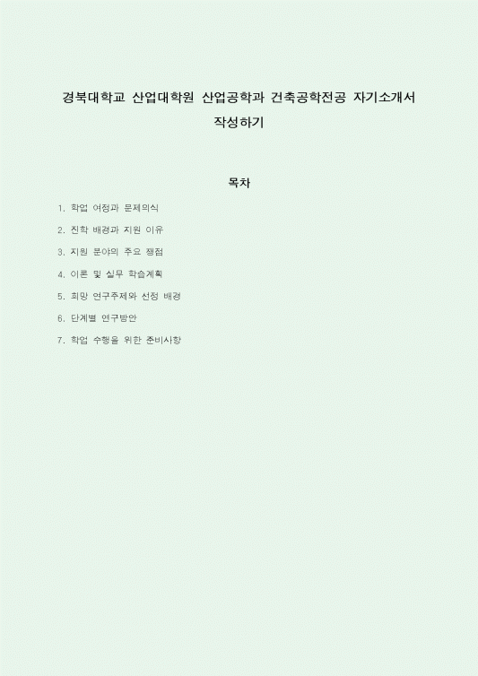 경북대학교 산업대학원 산업공학과 건축공학전공 자기소개서 작성하기