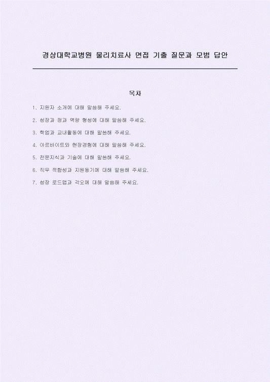 경상대학교병원 물리치료사 면접 기출 질문과 모범 답안