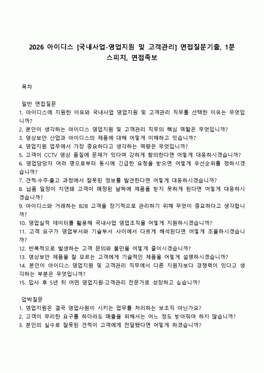 2026 아이디스 [국내사업-영업지원 및 고객관리] 면접질문기출, 1분 스피치, 면접족보