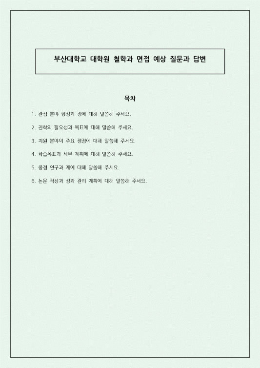 부산대학교 대학원 철학과 면접 예상 질문과 답변