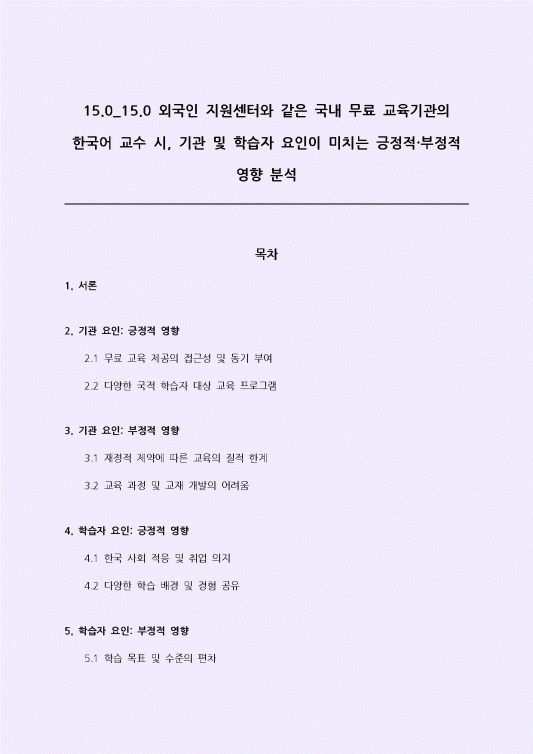15.0_15.0 외국인 지원센터와 같은 국내 무료 교육기관의 한국어 교수 시, 기관 및 학습자 요인이 미치는 긍정적·부정적 영향 분석