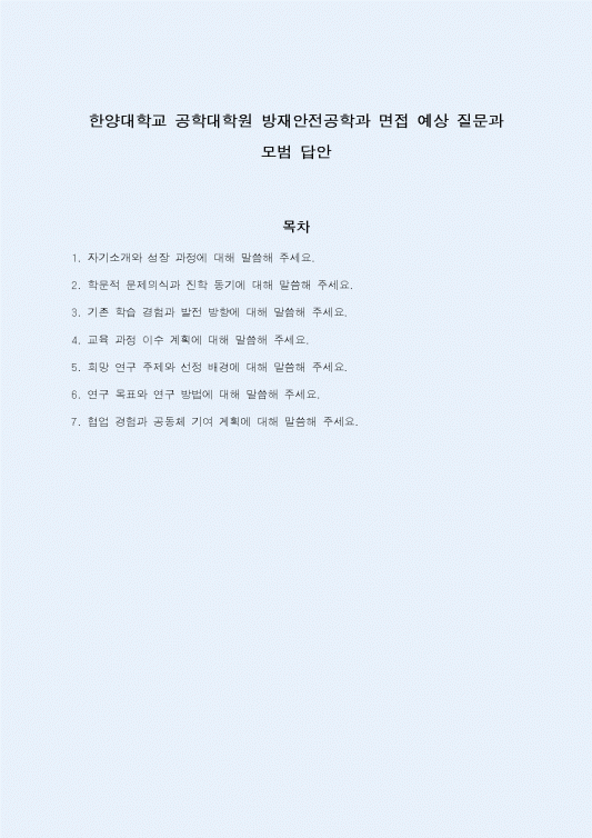 한양대학교 공학대학원 방재안전공학과 면접 예상 질문과 모범 답안