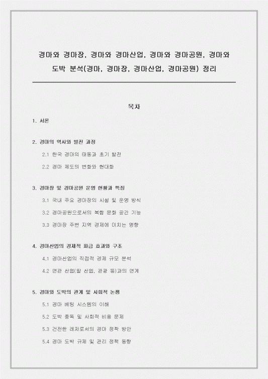 경마와 경마장, 경마와 경마산업, 경마와 경마공원, 경마와 도박 분석(경마, 경마장, 경마산업, 경마공원) 정리