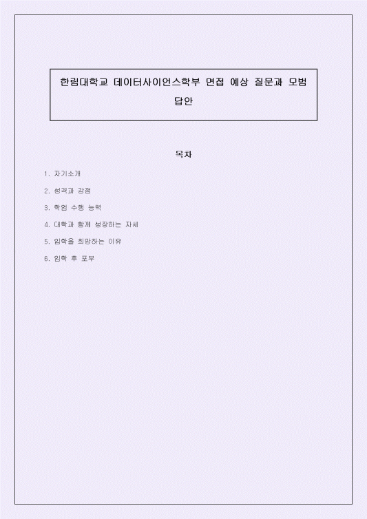 한림대학교 데이터사이언스학부 면접 예상 질문과 모범 답안