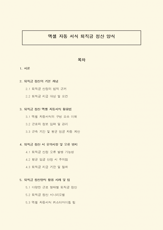 엑셀 자동 서식 퇴직금 정산 양식