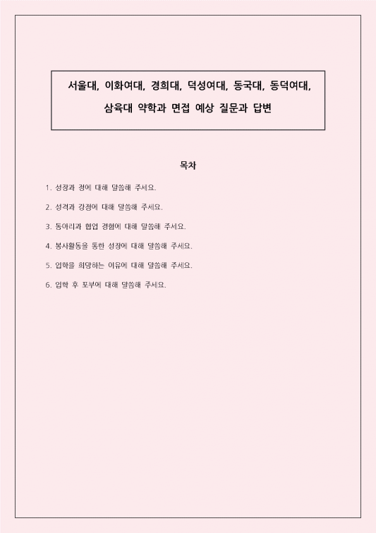 서울대, 이화여대, 경희대, 덕성여대, 동국대, 동덕여대, 삼육대 약학과 면접 예상 질문과 답변