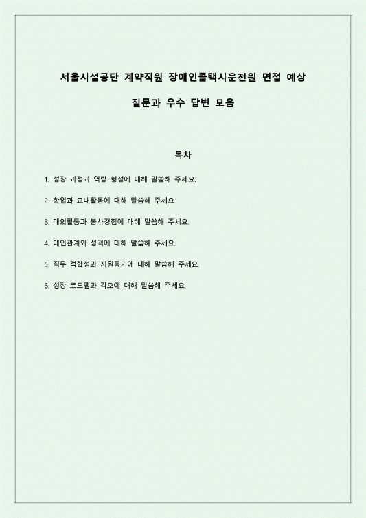 서울시설공단 계약직원 장애인콜택시운전원 면접 예상 질문과 우수 답변 모음