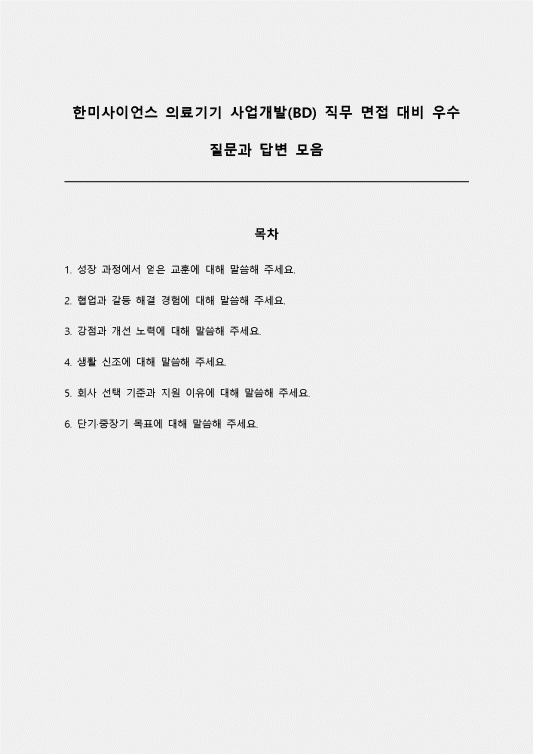 한미사이언스 의료기기 사업개발(BD) 직무 면접 대비 우수 질문과 답변 모음