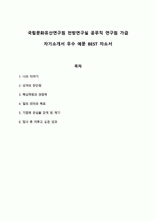 국립문화유산연구원 전방연구실 공무직 연구원 가급 자기소개서 우수 예문 BEST 자소서