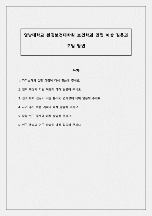 영남대학교 환경보건대학원 보건학과 면접 예상 질문과 모범 답변
