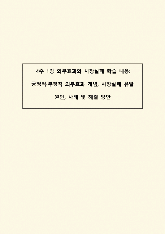 4주 1강 외부효과와 시장실패 학습 내용: 긍정적·부정적 외부효과 개념, 시장실패 유발 원인, 사례 및 해결 방안