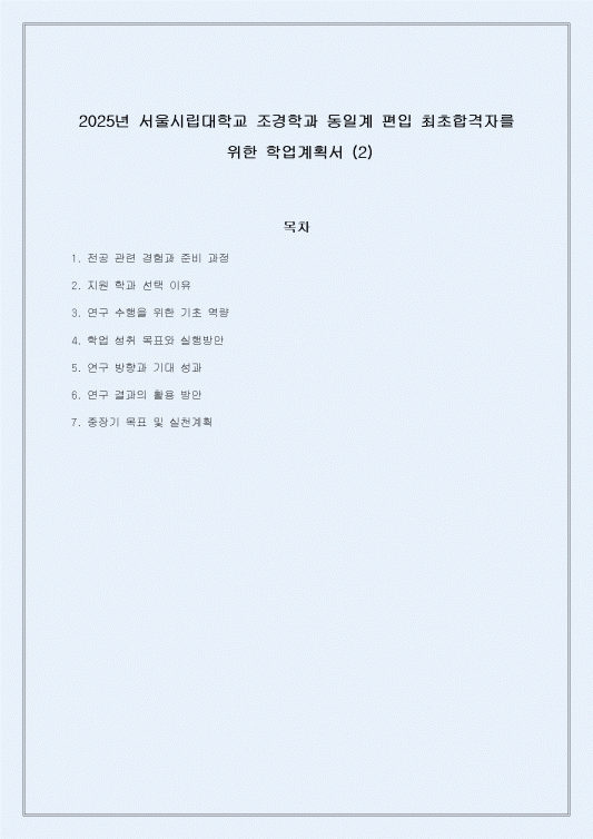2025년 서울시립대학교 조경학과 동일계 편입 최초합격자를 위한 학업계획서 (2)
