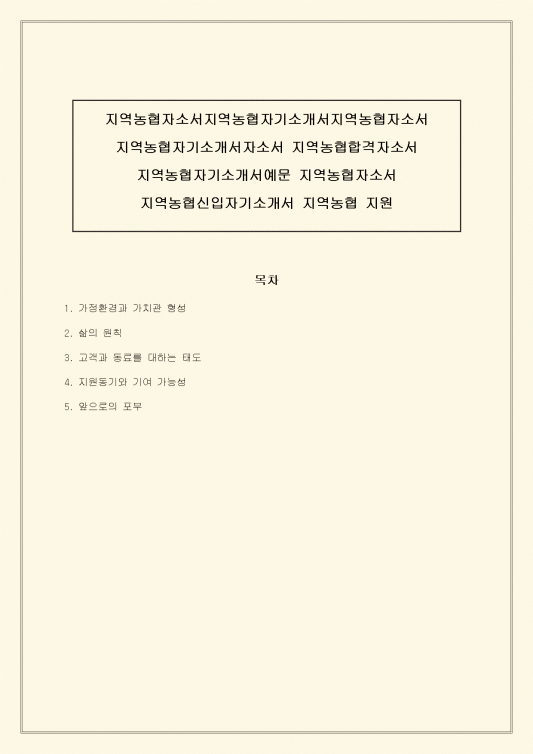 지역농협자소서지역농협자기소개서지역농협자소서 지역농협자기소개서자소서 지역농협합격자소서 지역농협자기소개서예문 지역농협자소서 지역농협신입자기소개서 지역농협 지원
