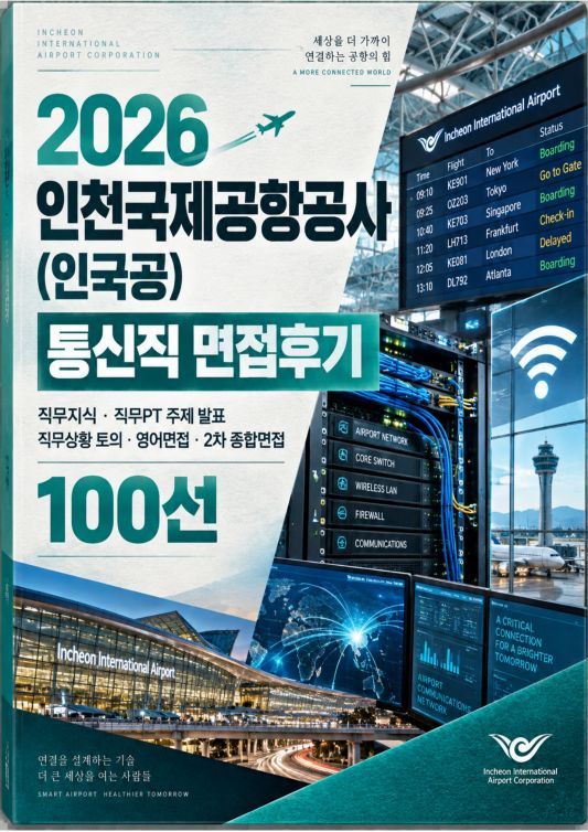[인천국제공항공사 통신직 면접후기기출] 인국공 직무PT+통신직무지식+상황토의+2차종합 100선(2026대비)