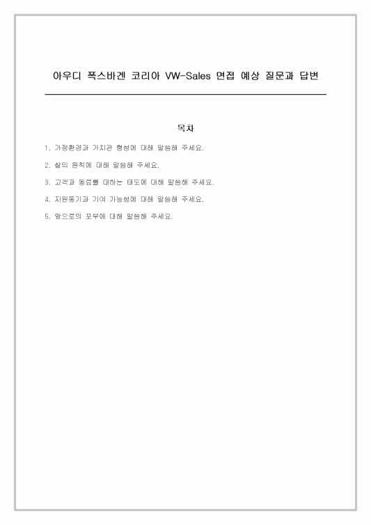 아우디 폭스바겐 코리아 VW-Sales 면접 예상 질문과 답변