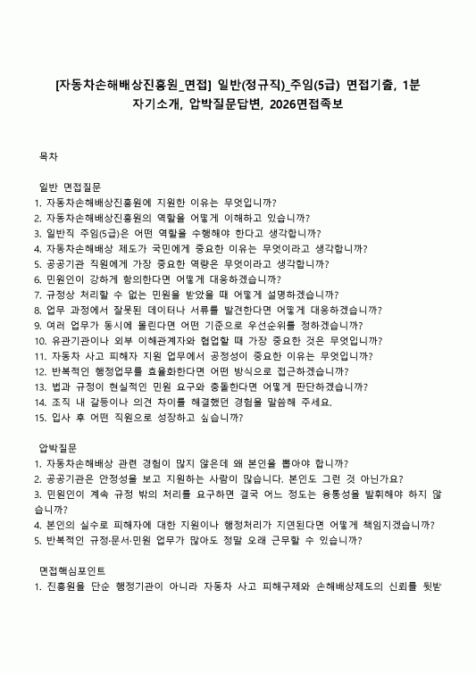 [자동차손해배상진흥원_면접] 일반(정규직)_주임(5급) 면접기출, 1분 자기소개, 압박질문답변, 2026면접족보