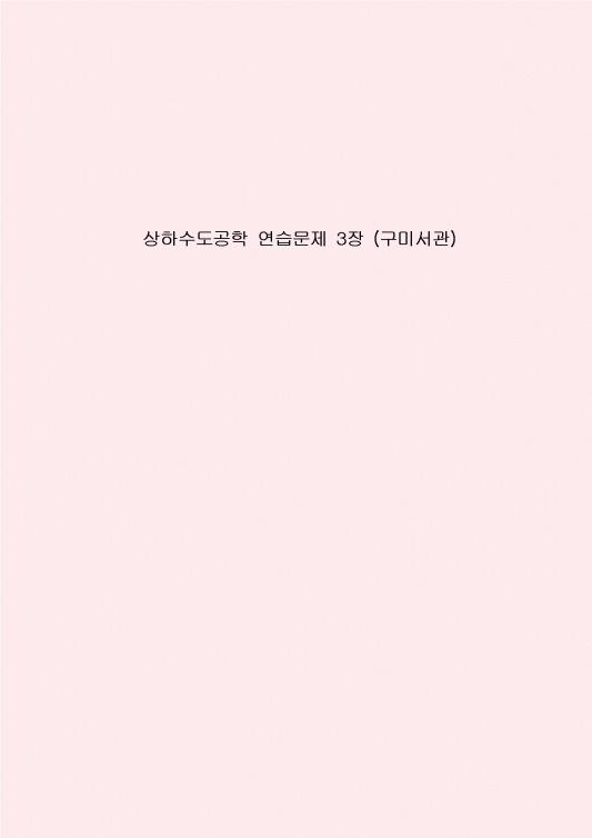 상하수도공학 연습문제 3장 (구미서관)