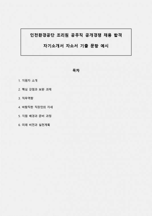 인천환경공단 조리원 공무직 공개경쟁 채용 합격 자기소개서 자소서 기출 문항 예시