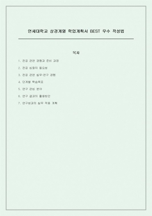 연세대학교 상경계열 학업계획서 BEST 우수 작성법