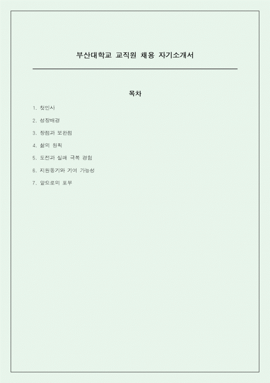 부산대학교 교직원 채용 자기소개서