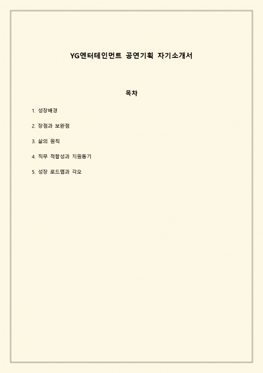 YG엔터테인먼트 공연기획 자기소개서