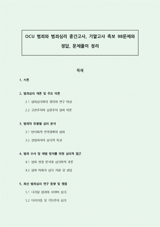 OCU 범죄와 범죄심리 중간고사, 기말고사 족보 98문제와 정답, 문제풀이 정리
