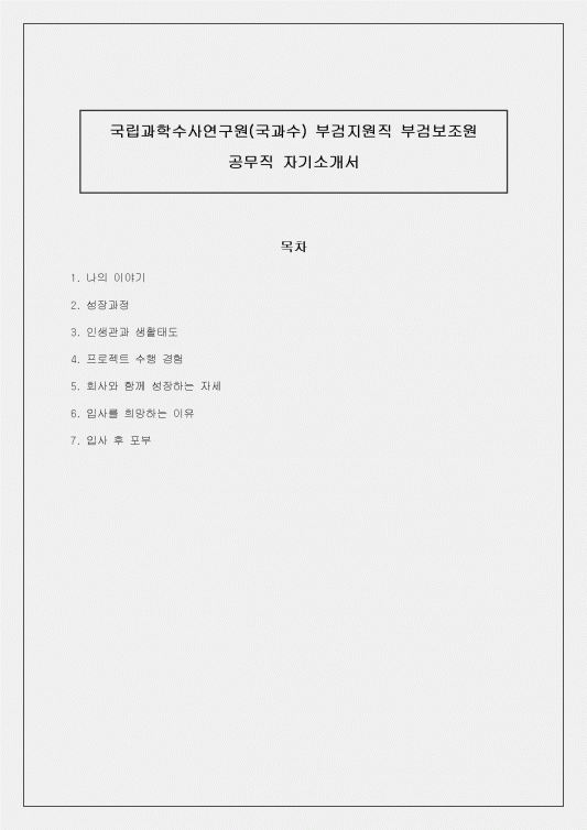 국립과학수사연구원(국과수) 부검지원직 부검보조원 공무직 자기소개서
