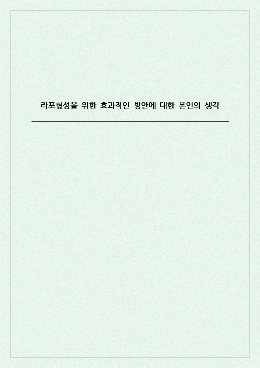라포형성을 위한 효과적인 방안에 대한 본인의 생각