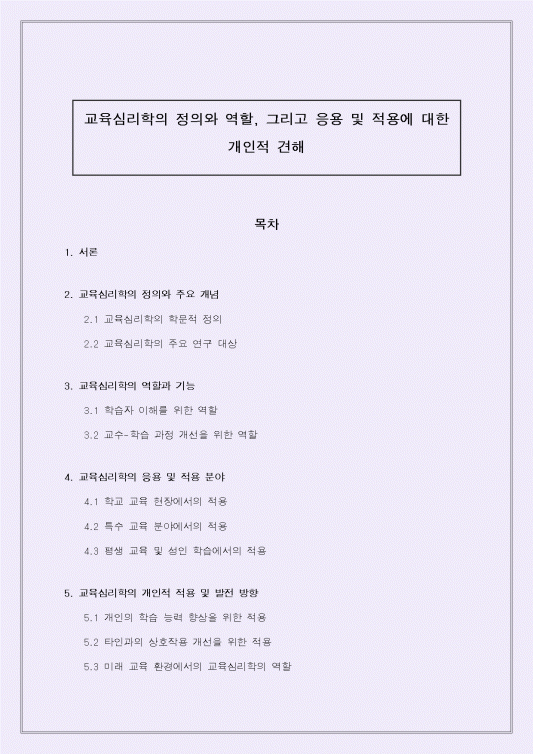 교육심리학의 정의와 역할, 그리고 응용 및 적용에 대한 개인적 견해