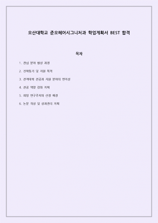 오산대학교 준오헤어시그니처과 학업계획서 BEST 합격